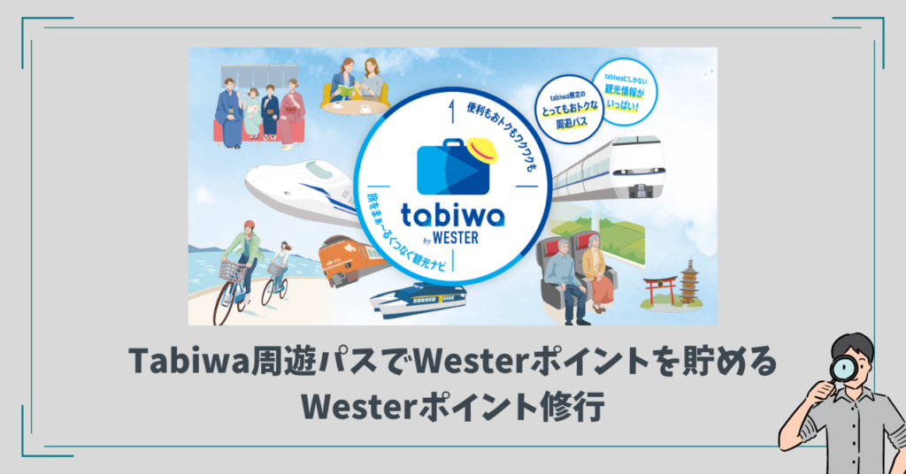 Tabiwa周遊パスでWesterポイントを貯める Westerポイント修行 | トラベラーズ ライフハック
