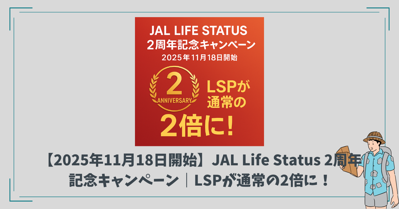 JAL Life Status 2周年記念キャンペーン LSPが通常の2倍に！ | トラベラーズ ライフハック